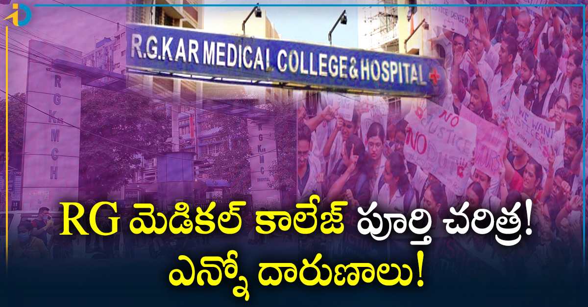 కోల్‌కత్తా RG కర్‌ మెడికల్‌ కాలేజ్‌.. ఇక్కడ అమ్మాయిలు ఎందుకు చనిపోతారు ...