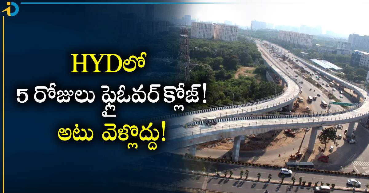 Hyderabad: హైదరాబాద్‌ వాహనదారులకు బిగ్‌ అలెర్ట్‌.. 5 రోజులు ఫ్లైఓవర్ బంద్! - iDreamPost