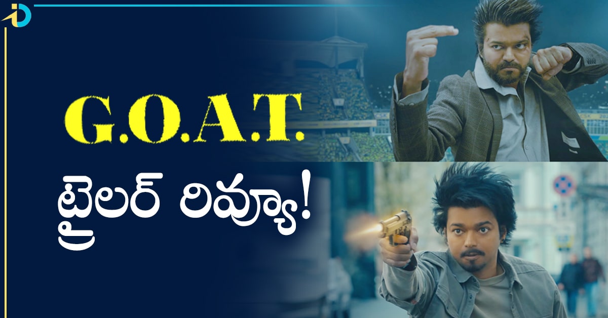 విజయ్ ‘ది గోట్’ ట్రైలర్ వచ్చేసింది.. దళపతి యాక్టింగ్ కు థియేటర్లు ...