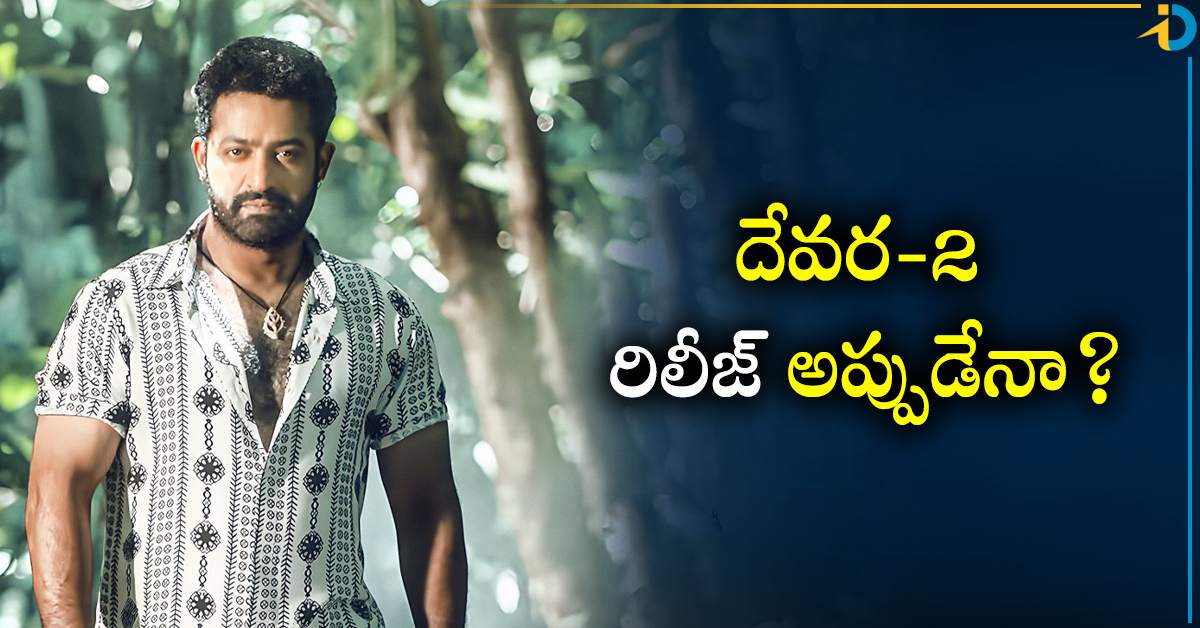 దేవర-2 పై ఇట్రెస్టింగ్ అప్ డేట్.. రిలీజ్ అప్పుడేనా? - iDreamPost