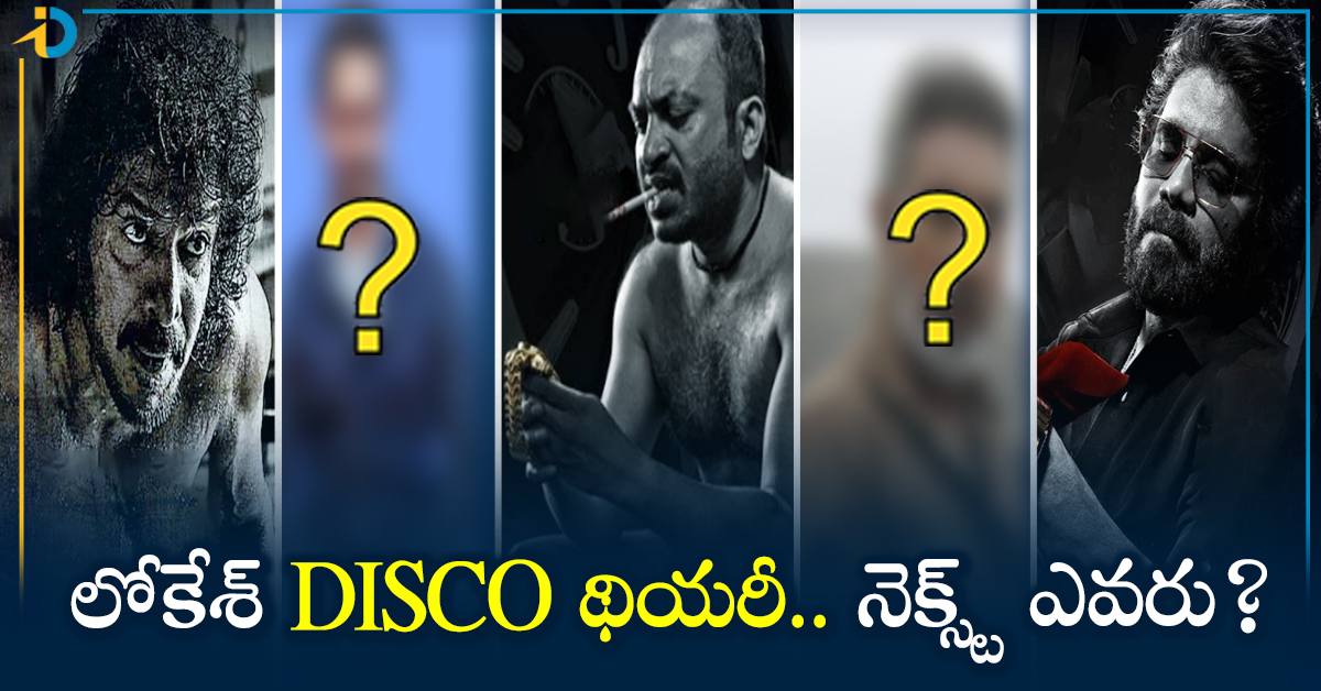 Lokesh Kanagaraj: కూలీ మూవీ.. లోకేశ్ DISCO థియరీ.. నెక్ట్స్ ఎవరు ...