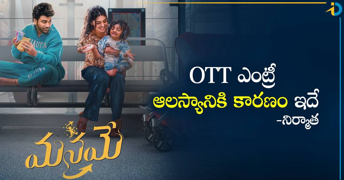మనమే OTT ఎంట్రీ ఆలస్యంపై నిర్మాత క్లారిటీ.. మోసపోయాను అంటూ.. - iDreamPost