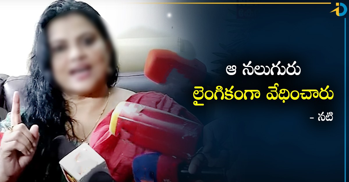 ఆ నలుగురు నటులు నన్ను వేధించారు! రాత్రి రూమ్‌కి పిలిచి! - iDreamPost