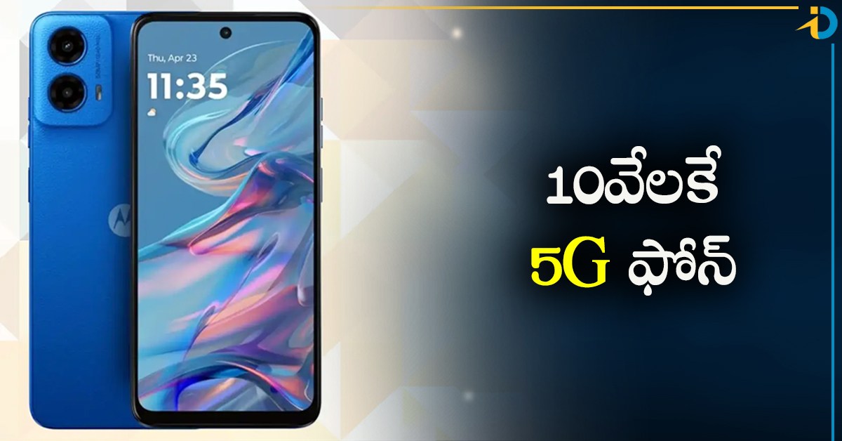 తక్కువ ధరలో 5జీ ఫోన్‌ కావాలా?.. 10వేలకే Moto కొత్త 5జీ ఫోన్‌.. క్రేజీ ఫీచర్లు - iDreamPost