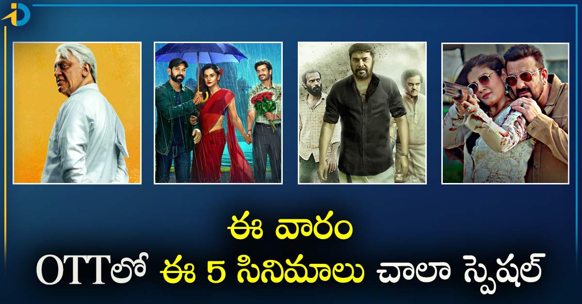 ఈ వారం OTT లో ఈ 5 సినిమాలు చాలా స్పెషల్.. అసలు మిస్ చేయకండి - iDreamPost