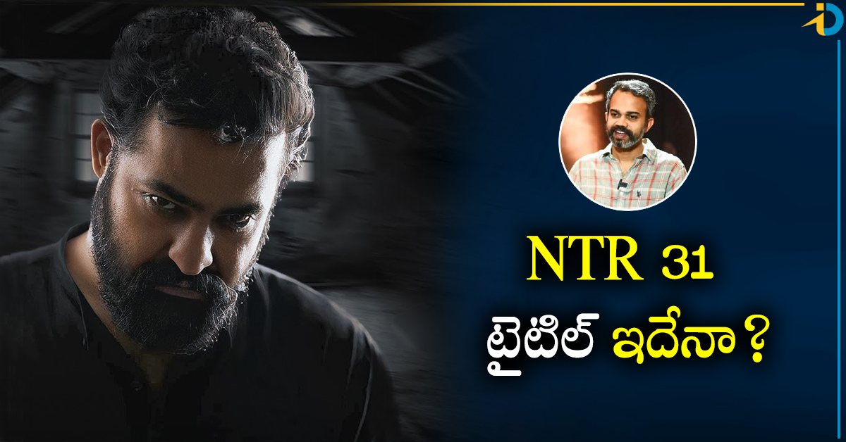 NTR-ప్రశాంత్ నీల్ మూవీ.. టైటిల్ ఫిక్స్! కాకపోతే.. - iDreamPost