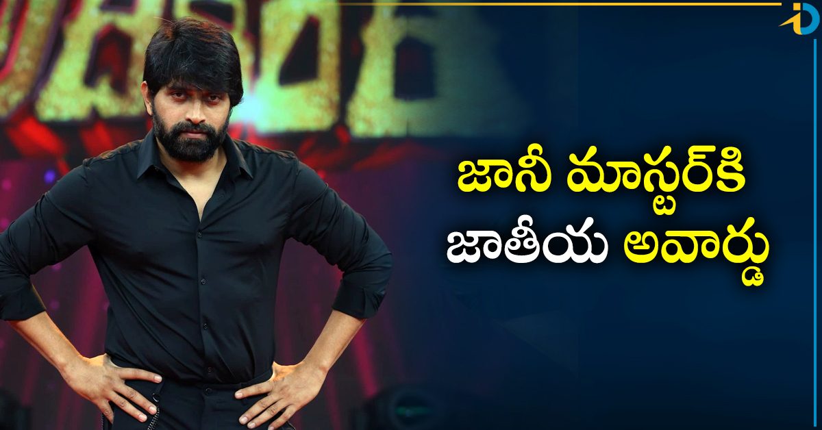 Johnny Master: జానీ మాస్టర్‌కి జాతీయ అవార్డు.. ఏ సినిమాకంటే! - iDreamPost