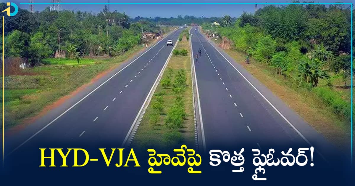 ప్రయాణికులకు గుడ్ న్యూస్.. HYD- VJA హైవేపై కొత్త ఫ్లైఓవర్..! - iDreamPost