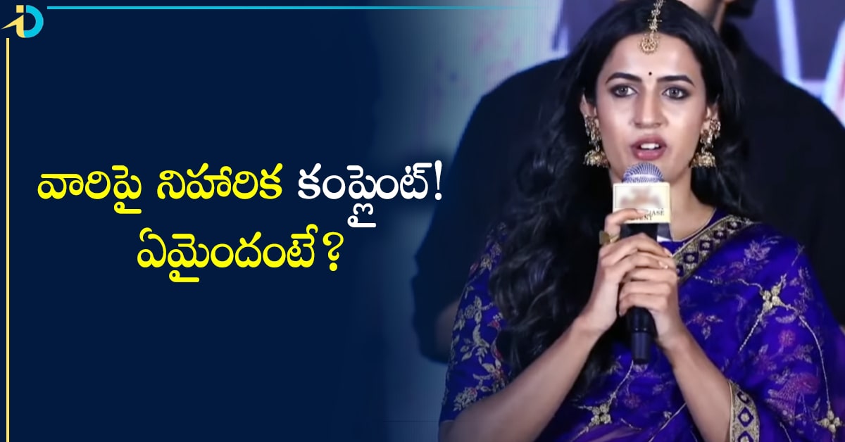 కమిటీ కుర్రాళ్ళు ప్రెస్ మీట్ లో వారిపై నిహారిక కంప్లైంట్! - iDreamPost