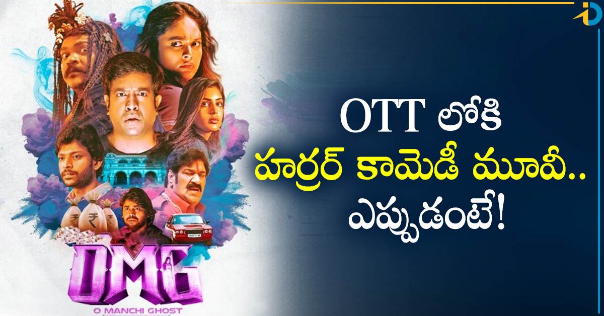 OTT లోకి వచ్చేస్తున్న హర్రర్ కామెడీ మూవీ ‘OMG’.. స్ట్రీమింగ్ ఎప్పుడంటే ! - iDreamPost