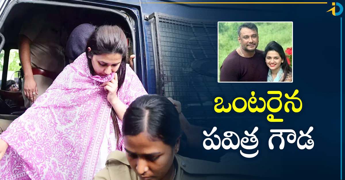 దర్శన్‌కి ప్రత్యేక సౌకర్యాలు కట్.. ఒంటరిగా మిగిలిపోయిన పవిత్ర గౌడ ...