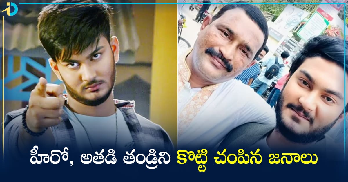 యువ హీరో, అతడి తండ్రిని కొట్టి చంపిన జనాలు.. అసలేం జరిగిందంటే! - iDreamPost