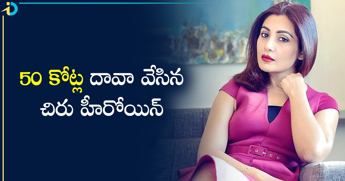 ప్రముఖ కార్ల తయారీ కంపెనీపై 50 కోట్ల దావా వేసిన రిమీ సేన్ - iDreamPost
