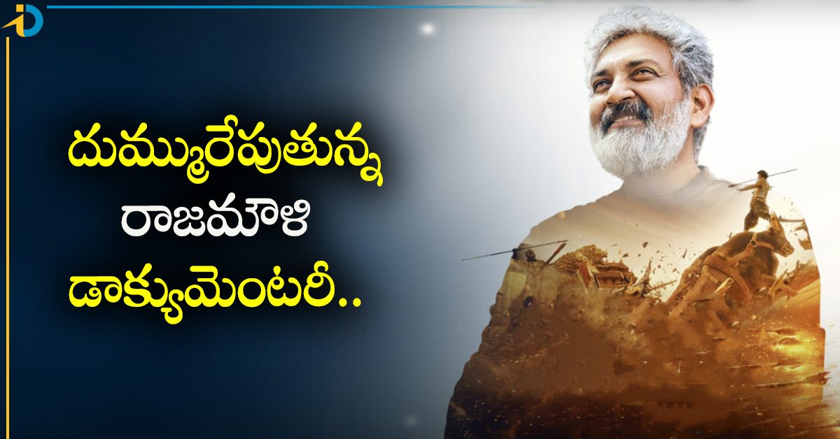 Netflixలో దుమ్మురేపుతున్న రాజమౌళి డాక్యుమెంటరీ.. స్టార్ హీరోస్ కు పోటీగా.. - iDreamPost