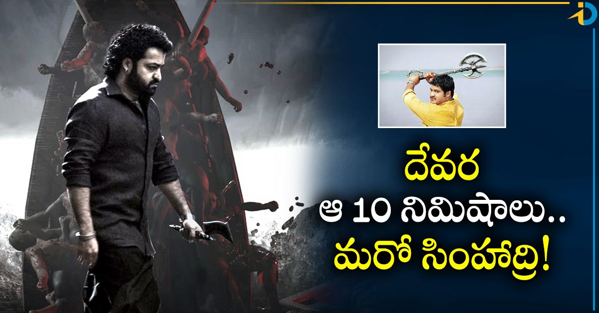 Devara: దేవరలో సింహాద్రి రేంజ్ NTR! 21 ఏళ్ళ తరువాత అసలైన మాస్! - iDreamPost