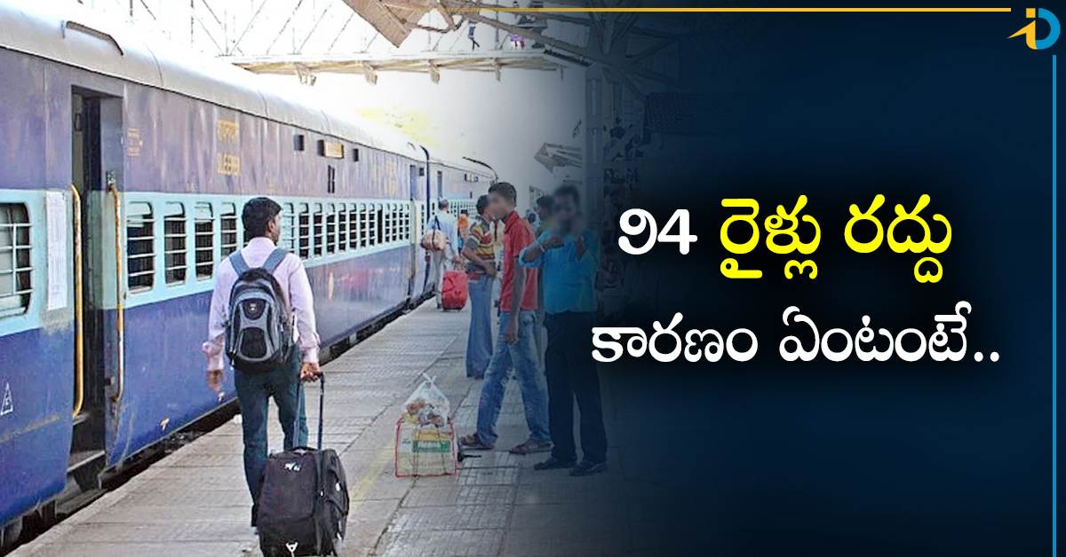 ప్రయాణికులకు అలర్ట్.. 94 రైళ్లు రద్దు.. ఎప్పటి వరకంటే? - iDreamPost