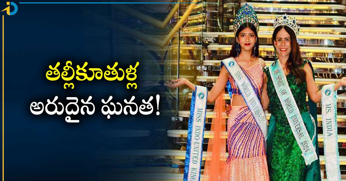 అందాల పోటీల్లో తల్లీకూతుళ్ల సరికొత్త రికార్డు! - iDreamPost