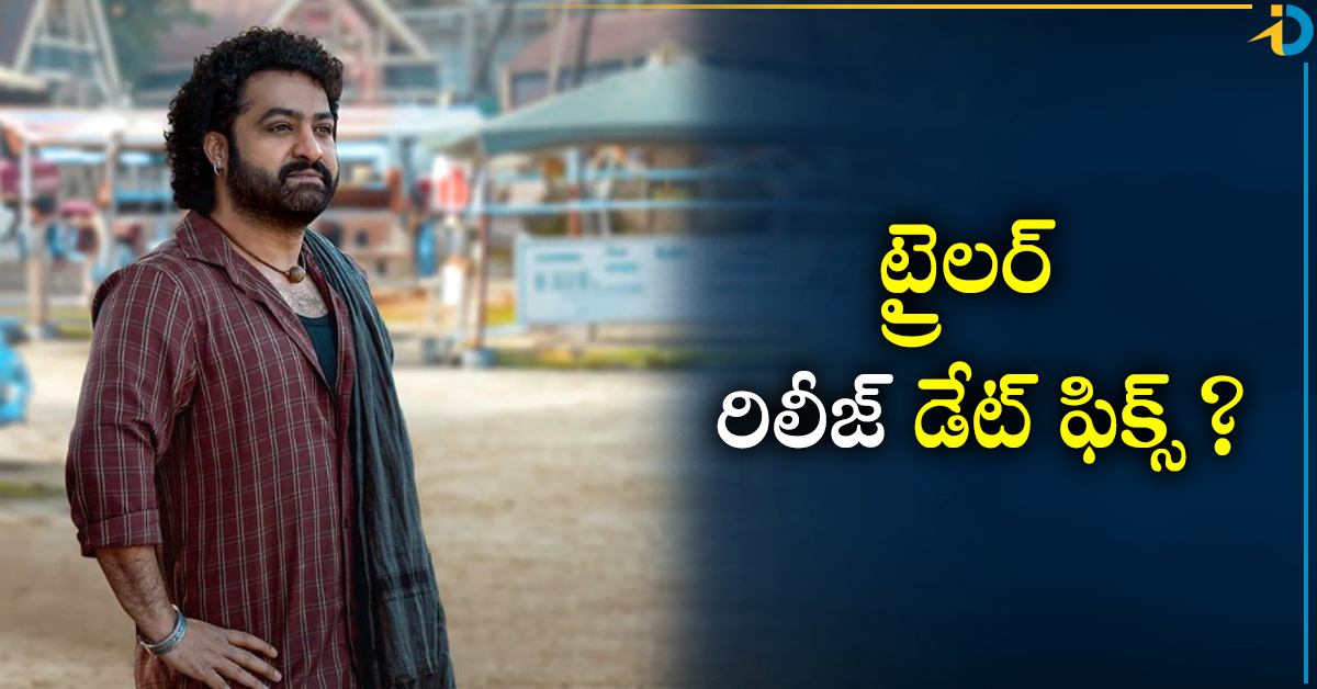 Devara Trailer: ‘దేవర’ ట్రైలర్ వచ్చేది ఆ రోజేనా? వేయి కళ్లతో ఫ్యాన్స్ ఎదురుచూపులు.. - iDreamPost