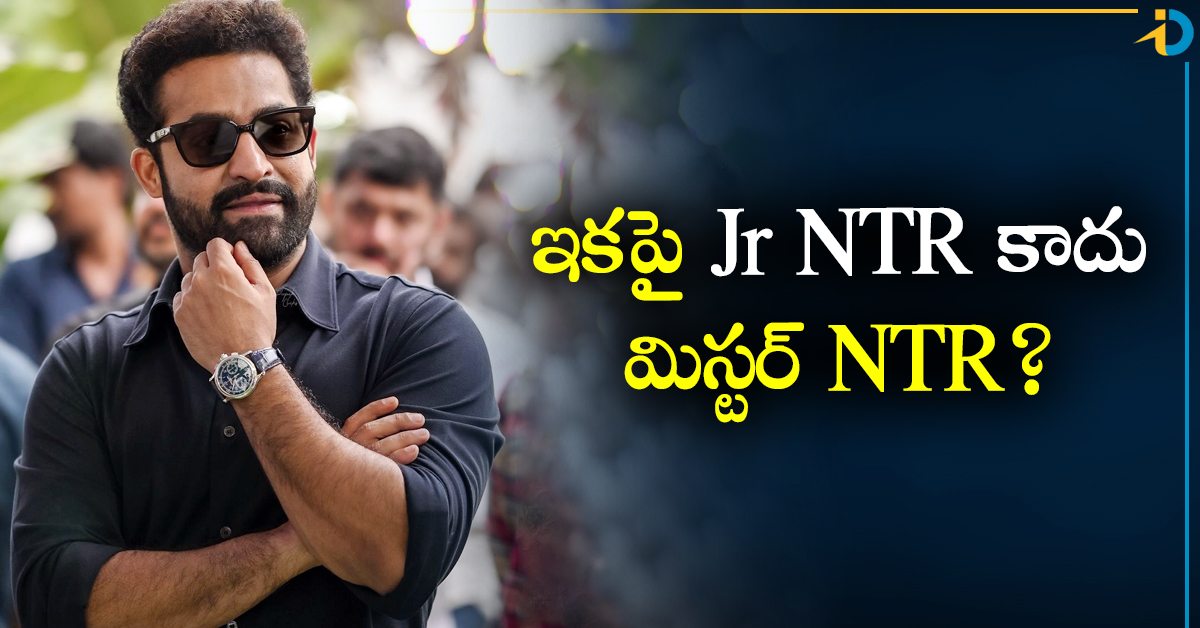 ఇకపై Jr NTR కాదు.. మిస్టర్ NTR! ఫ్యాన్స్ నోట్ చేసుకోండి! - iDreamPost
