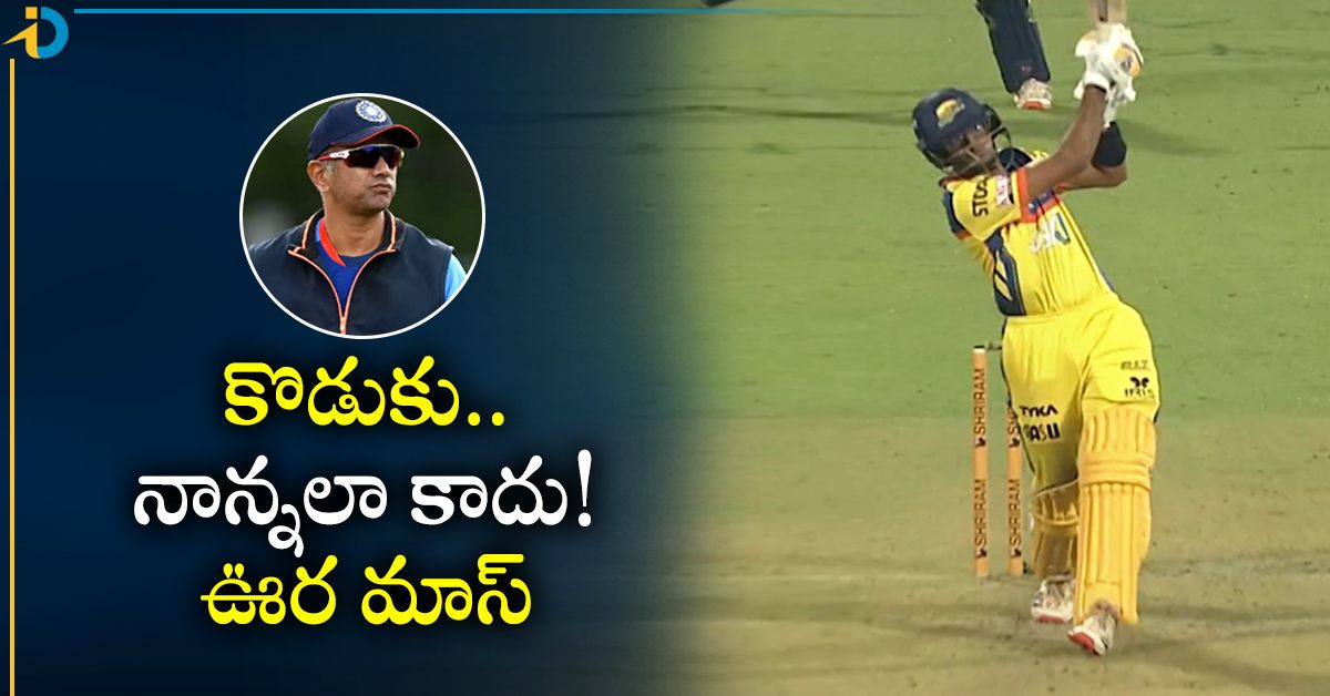 వీడియో: రాహుల్‌ ద్రవిడ్‌ కొడుకు కొట్టిన భారీ సిక్స్‌ చూశారా? - iDreamPost