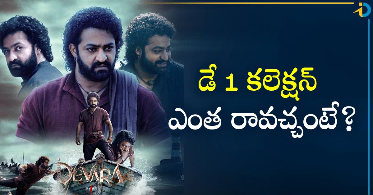 Devara మూవీ డే 1 కలెక్షన్ ఎంత రావచ్చంటే? - iDreamPost