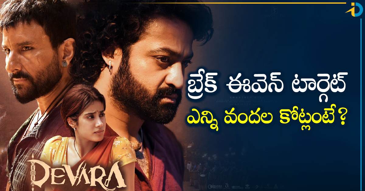 Devara: దేవర ప్రీ రిలీజ్ బిజినెస్.. బ్రేక్ ఈవెన్ టార్గెట్ ఎంతంటే? - iDreamPost