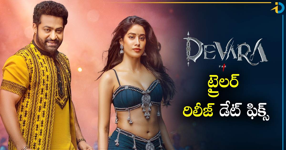 తారక్ ఫ్యాన్స్ కు అదిరిపోయే న్యూస్.. ట్రైలర్ రిలీజ్ డేట్ ఫిక్స్ - iDreamPost