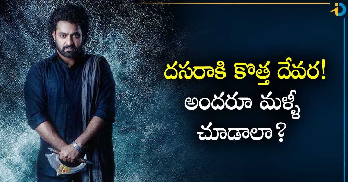 దసరాకు కొత్త దేవర.. వాటి కోసమే అయ్యుంటుందా! - iDreamPost