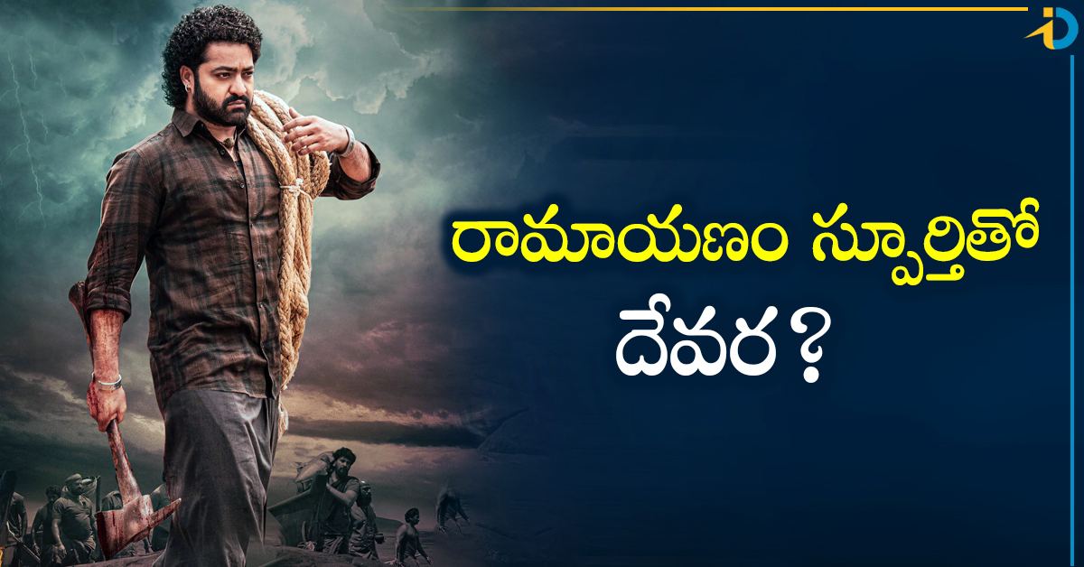‘దేవర’ రామాయణాన్ని పోలి ఉంటుందోమో- పరుచూరి గోపాలకృష్ణ - iDreamPost