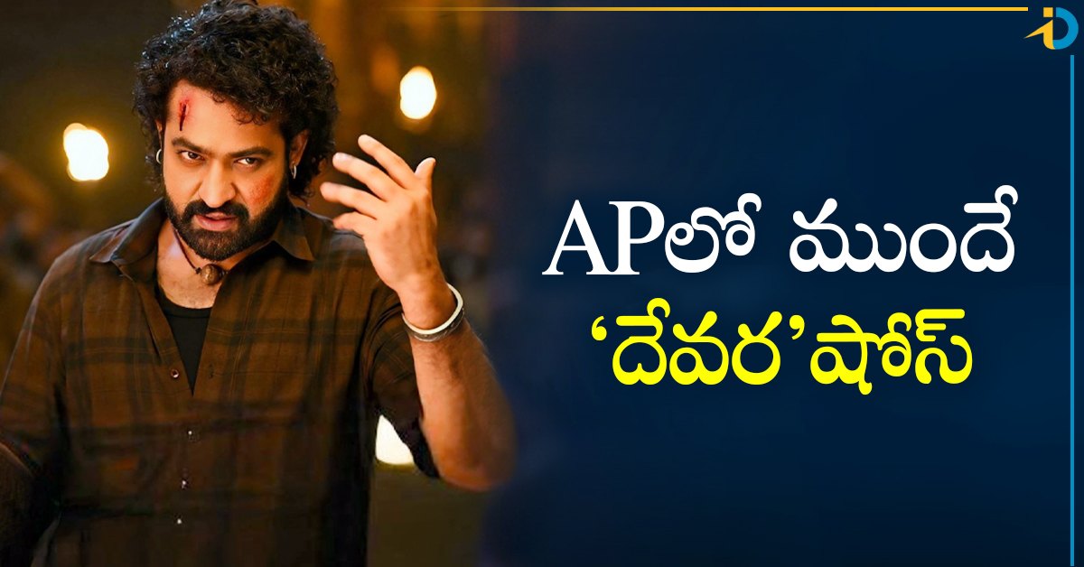 Devara: తారక్ ఫ్యాన్స్ కు గుడ్ న్యూస్.. APలో ముందే దేవర షోస్! - iDreamPost