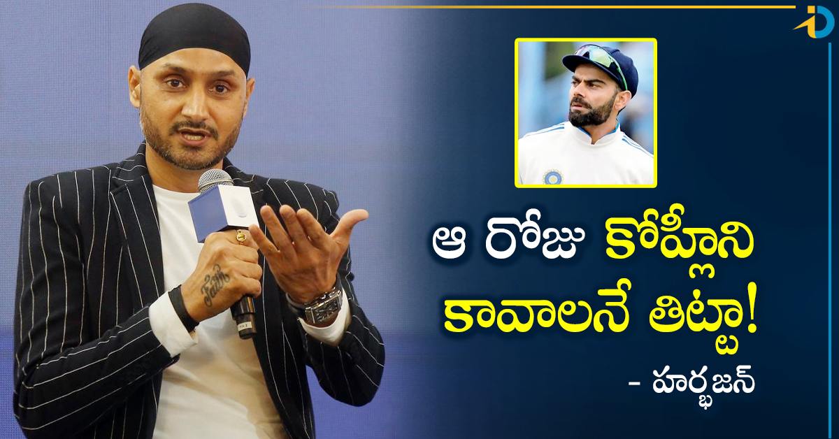 ఆ రోజు కోహ్లీని చెడామడా తిట్టేశా.. హర్భజన్ ఇంట్రెస్టింగ్ కామెంట్స్! - iDreamPost