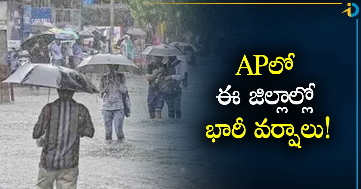 AP: తీరం దాటిన వాయుగుండం! ఏపీలో ఈ జిల్లాల్లో భారీ వర్షాలు! - iDreamPost