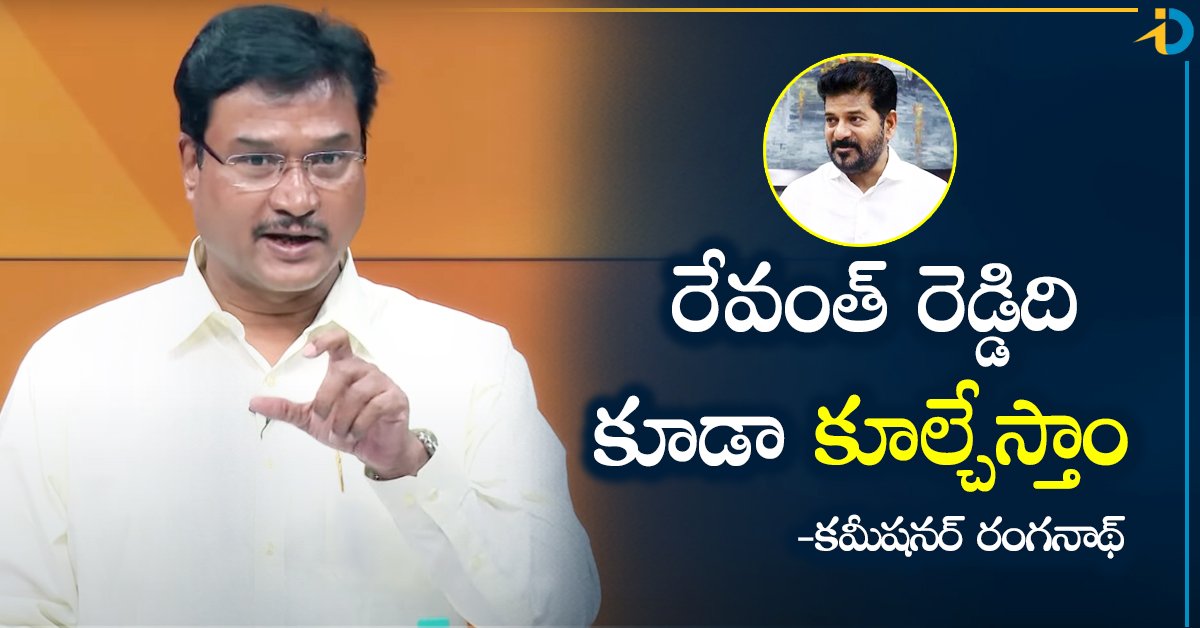 CM రేవంత్ రెడ్డిది కూడా కూల్చేస్తాం..హైడ్రా కమిషనర్ సంచలన కామెంట్స్! - iDreamPost