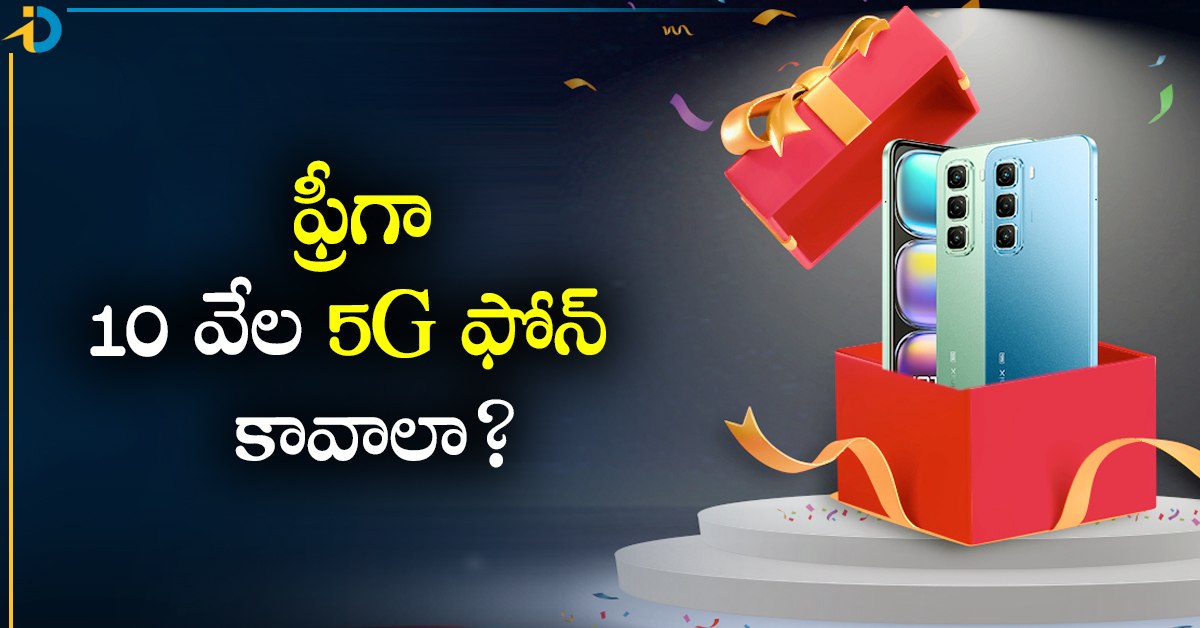 Infinix Hot 50 5G: ఫ్రీగా స్మార్ట్ ఫోన్ కావాలా? ఐతే ఈ ఒక్క పని చేయండి చాలు - iDreamPost