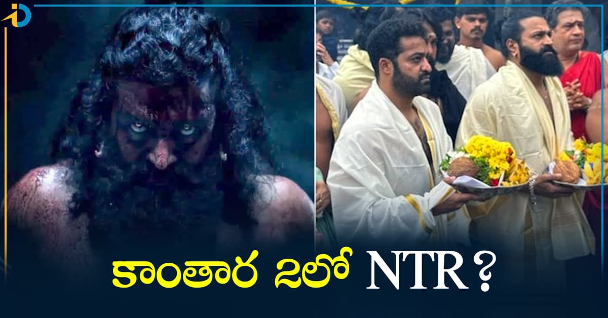 కాంతార-2లో నటించడంపై స్పందించిన NTR.. ఏమన్నారంటే? - iDreamPost