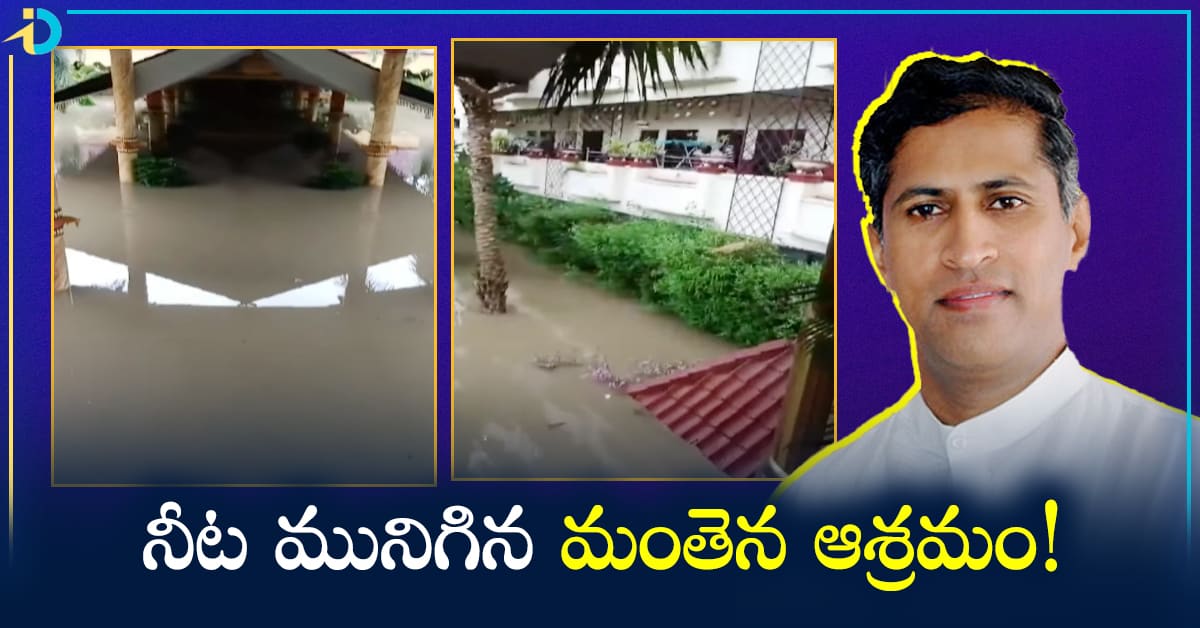 వీడియో: మంతెన సత్యనారాయణ ఆశ్రమంలోకి వరద నీరు! - iDreamPost