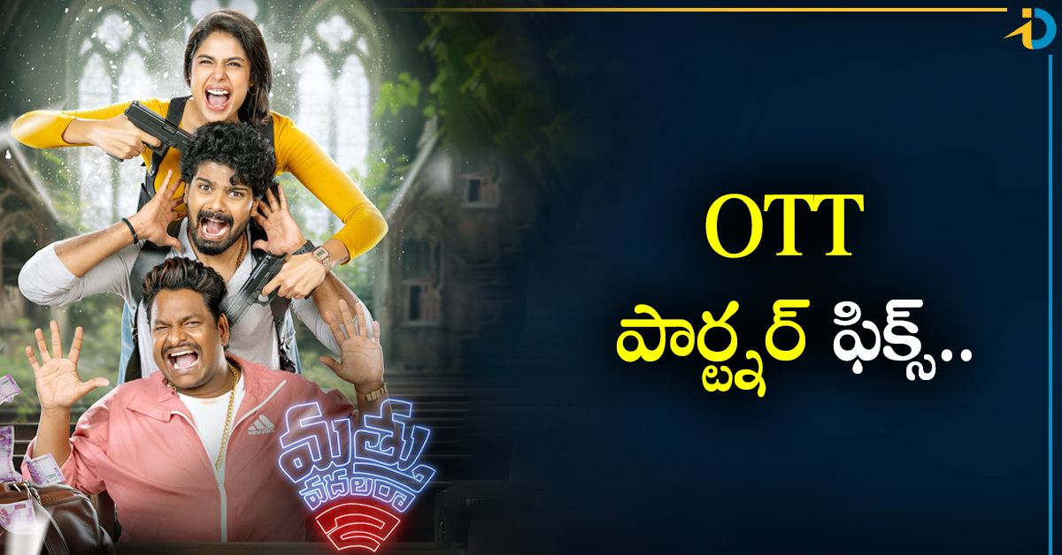 మత్తువదలరా 2 OTT పార్ట్నర్ ఫిక్స్.. అందులోనే స్ట్రీమింగ్ - iDreamPost