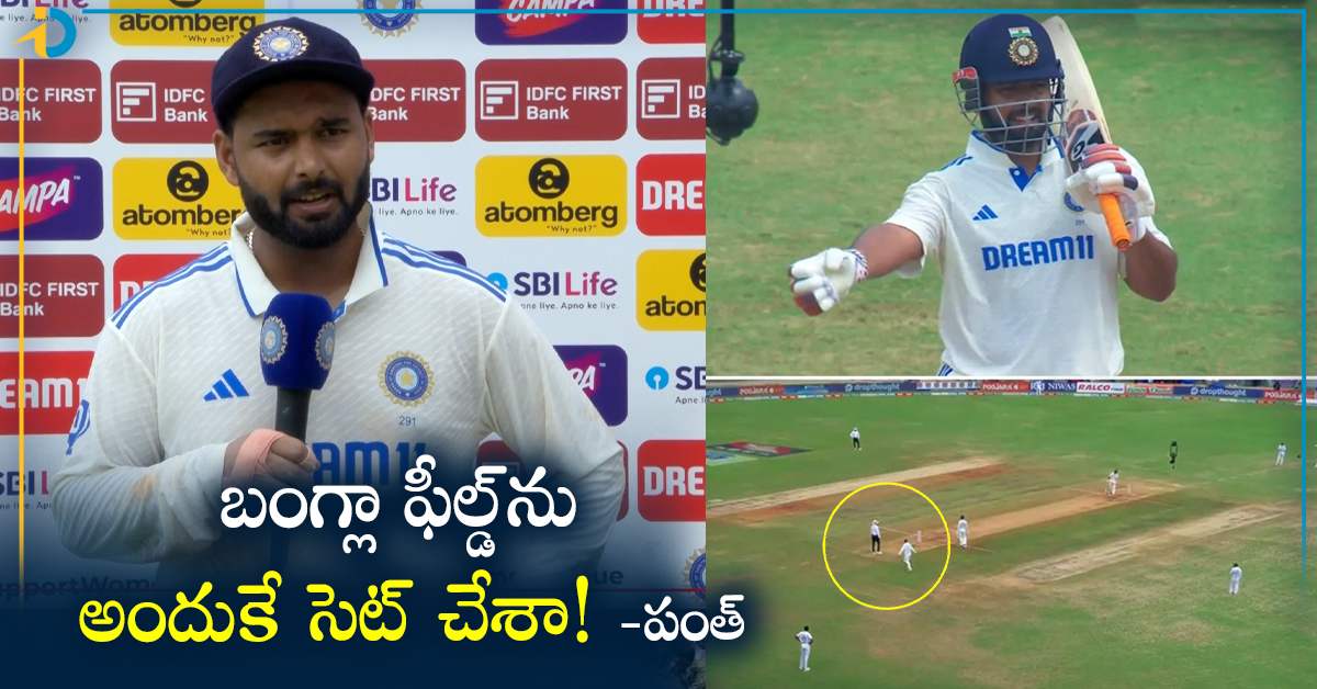 Rishabh Pant: బంగ్లాదేశ్ ఫీల్డ్ ను సెట్ చేయడంపై స్పందించిన పంత్! ఏమన్నాడంటే? - iDreamPost