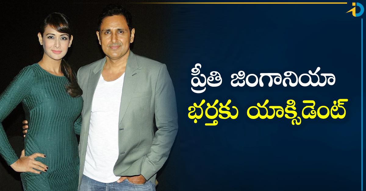 ప్రముఖ నటి ప్రీతి జింగానియా భర్తకు ప్రమాదం.. ICUలో చికిత్స - iDreamPost