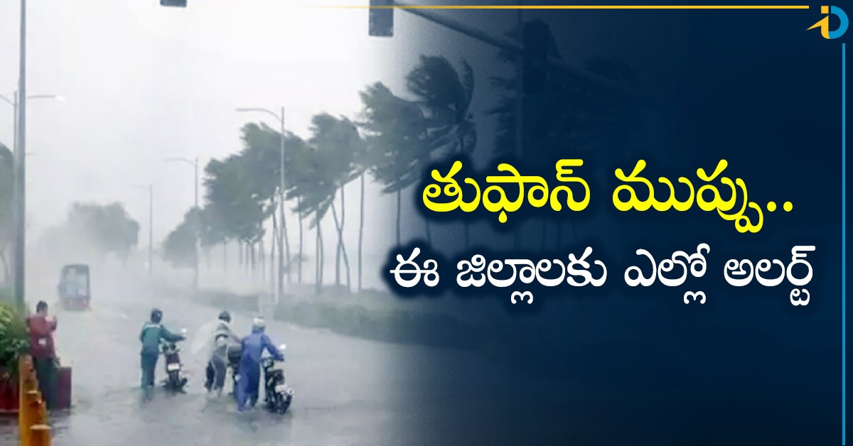 ఏపీ, తెలంగాణకు తుఫాన్ ముప్పు..ఈ జిల్లాల్లో ఎల్లో హెచ్చరికలు జారీ - iDreamPost