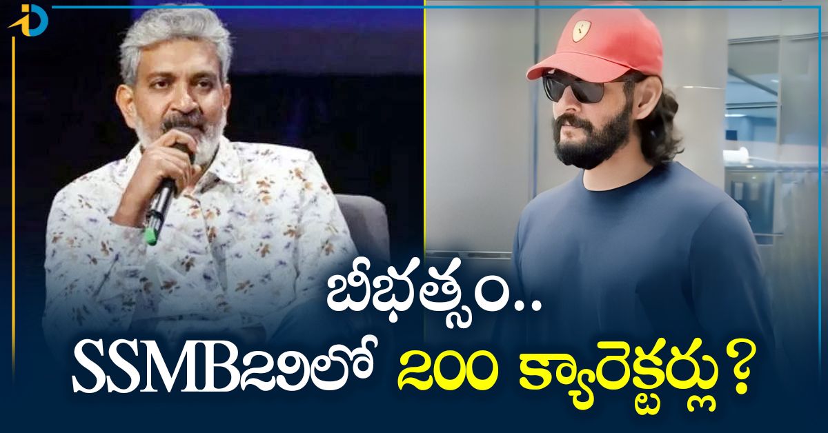 SS Rajamouli: 200 క్యారెక్టర్లతో SSMB29.. జక్కన్న మైండ్ బ్లోయింగ్ ...