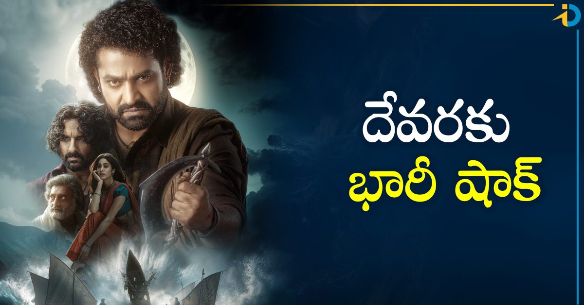 రిలీజ్ కు ముందే దేవర నిర్మాతలకు భారీ షాక్ - iDreamPost
