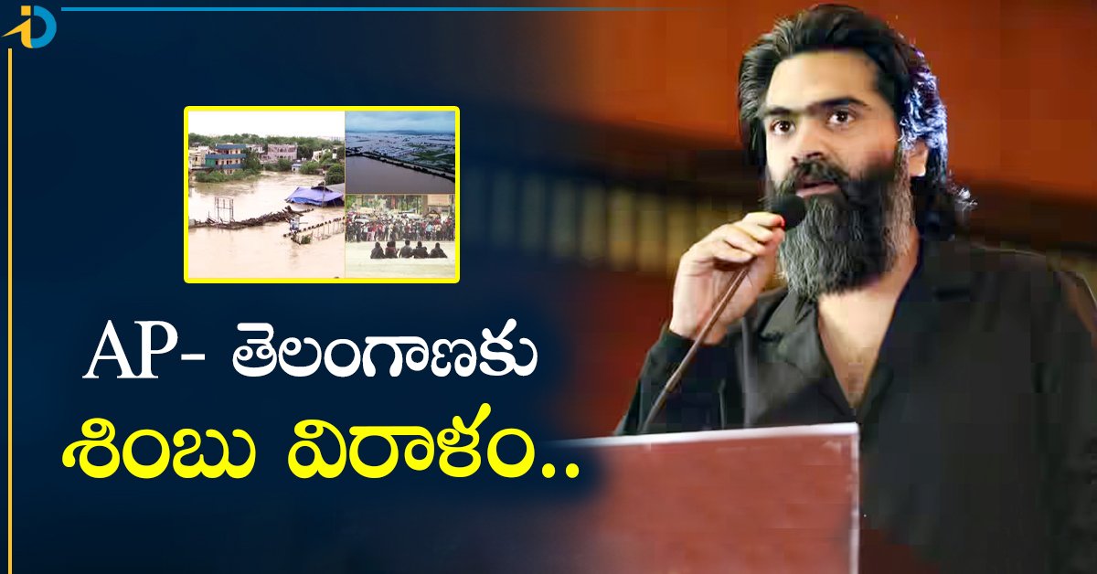Simbu: AP- తెలంగాణకు అండగా శింబు.. కోలీవుడ్ నుంచి విరాళం ఇచ్చిన మెుదటి హీరో! - iDreamPost