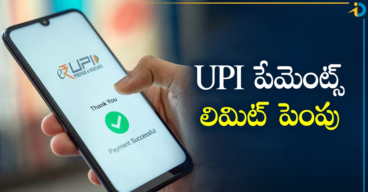 UPI పేమెంట్స్ చేసే వారికి శుభవార్త.. ఒకేసారి రూ.5 లక్షల వరకు.. - iDreamPost