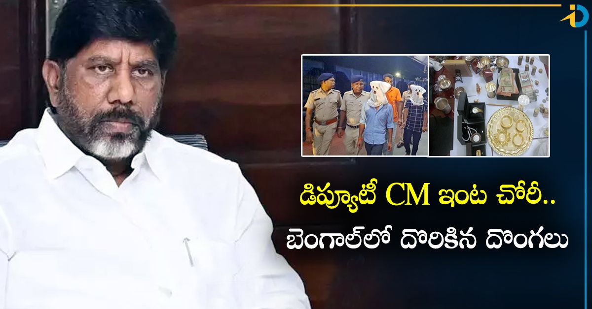 తెలంగాణ డిప్యూటీ CM ఇంట్లో దొంగతనం! బెంగాల్‌లో పట్టుబడిన దొంగలు! - iDreamPost