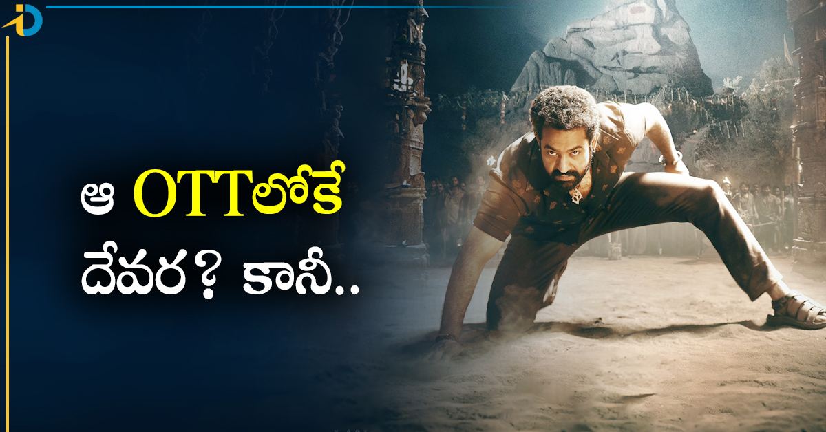 Devara: దేవర OTTపై క్రేజీ న్యూస్.. ఎందులో, ఎప్పటి నుంచి స్ట్రీమింగ్ అవుతుందంటే? - iDreamPost