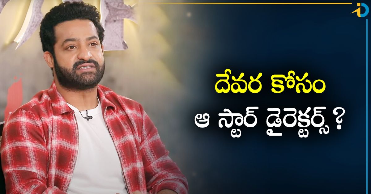 దేవర ప్రీ రిలీజ్ ఈవెంట్.. గెస్ట్ లుగా ఆ ముగ్గురు స్టార్ డైరెక్టర్స్? - iDreamPost
