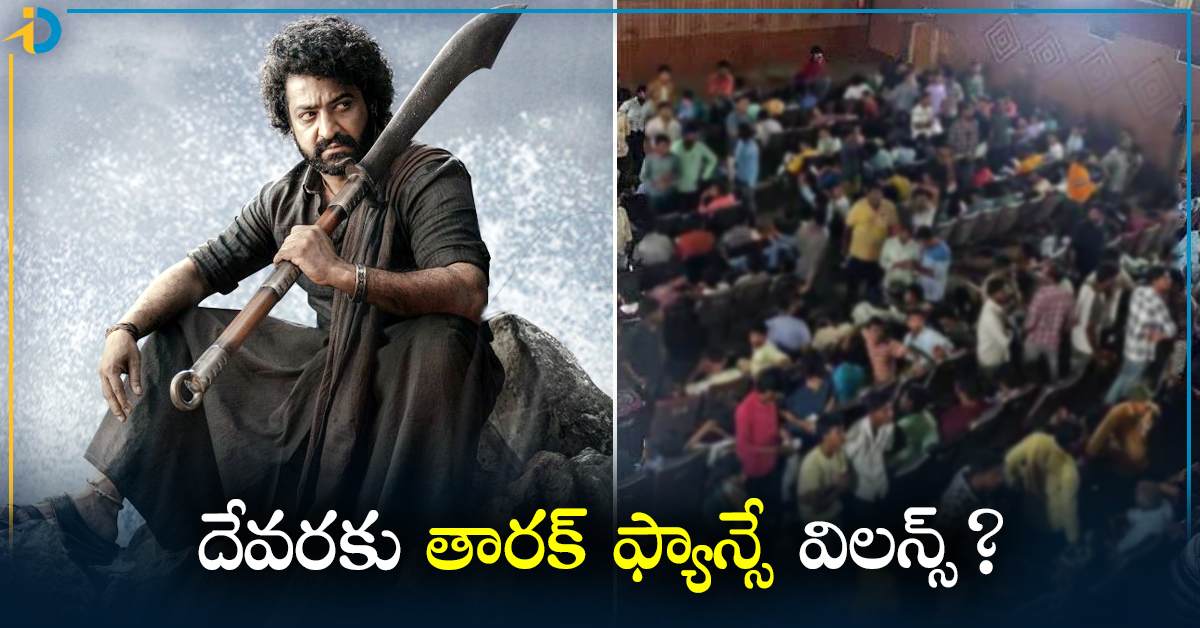 దేవరకు ఎన్టీఆర్ ఫ్యాన్సే విలన్స్.. అసలు కారణం ఇదే - iDreamPost
