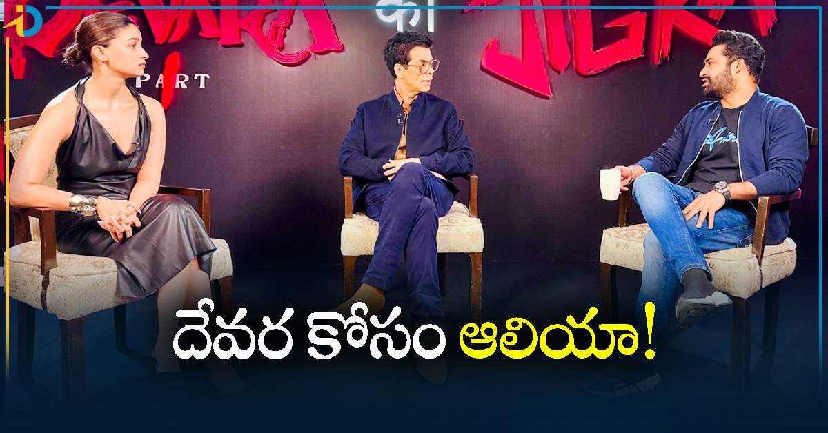 NTR – Alia Bhatt: తారక్ కోసం అలియా భట్, అలియా కోసం తారక్.. ఫ్యాన్స్ ఫుల్ ఖుషి! - iDreamPost