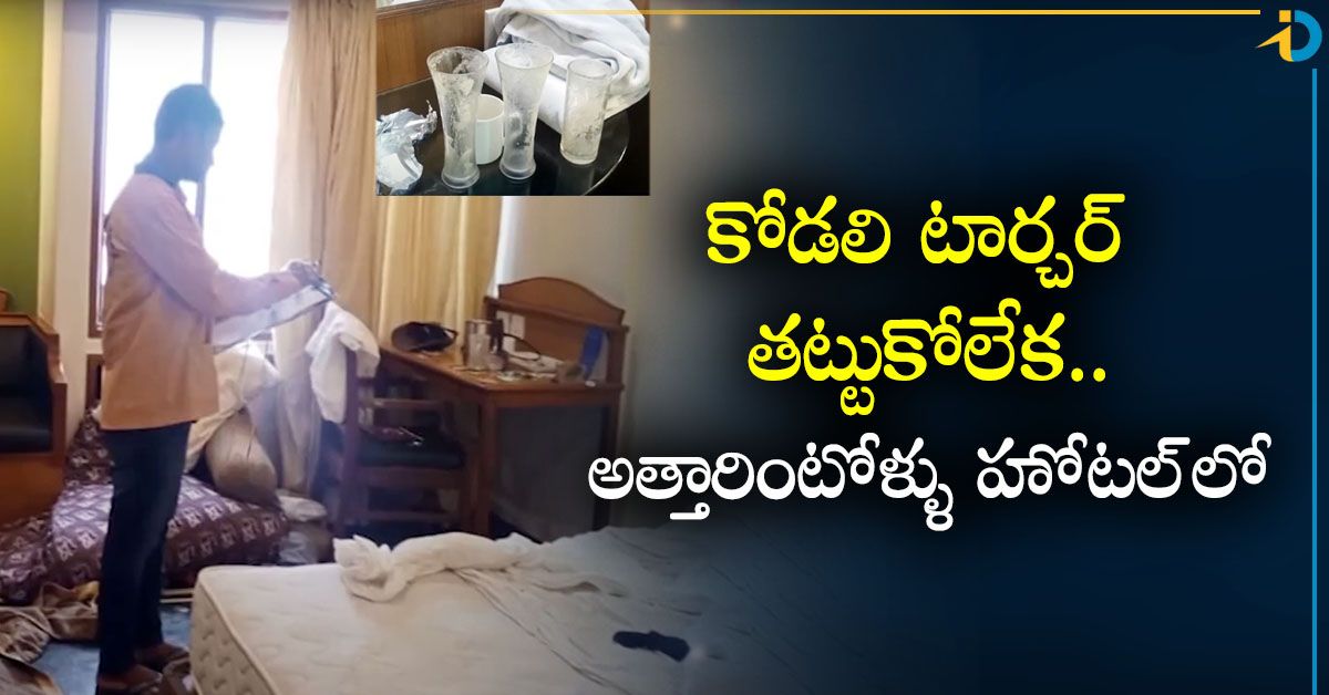 Telangana: కోడలు టార్చర్ తట్టుకోలేక.. అత్తారింటోళ్ళు ఏం చేశారంటే..? - iDreamPost